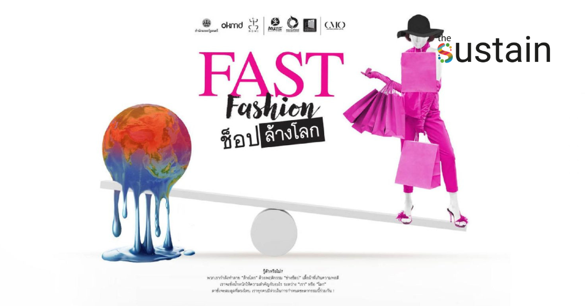 Fast Fashion ช็อปล้างโลก นิทรรศการหมุนเวียนแฟชั่น 3 ส.ค. – 3 ธ.ค.66